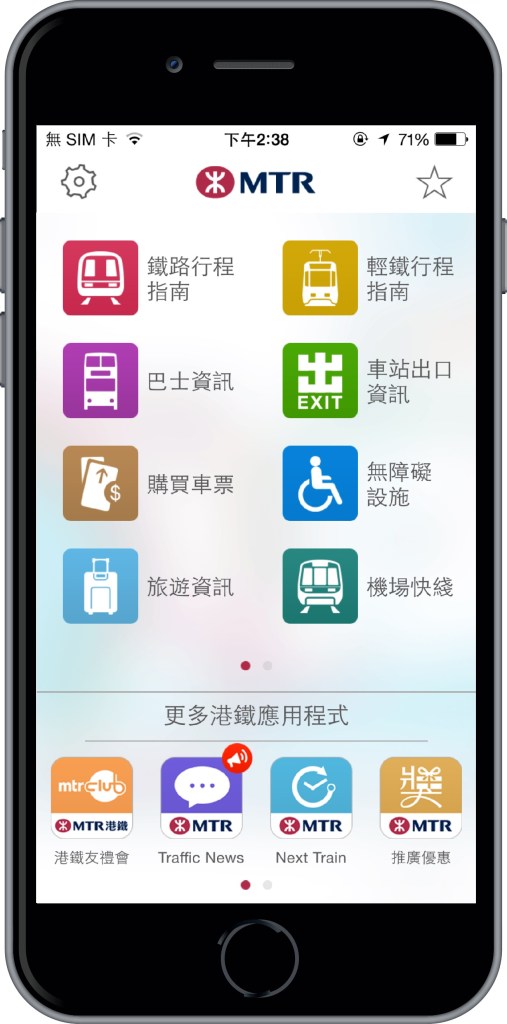 香港地鐵 MTR Mobile App3 | 逍遙文工作室